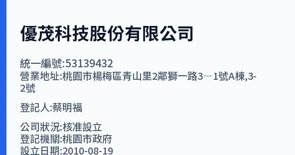 優茂科技股份有限公司的照片-統編 53139432(桃園市) 公司登記資料與營業項目詳細圖表