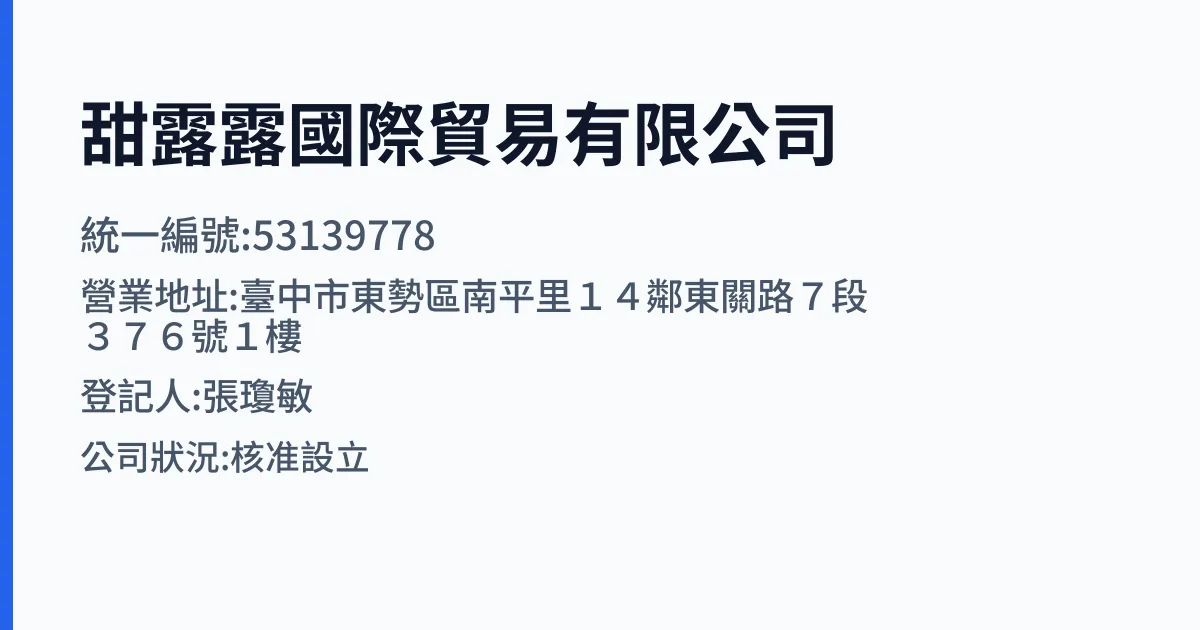 甜露露國際貿易有限公司 - 統編 53139778(臺中市) 公司登記資料與營業項目詳細圖表