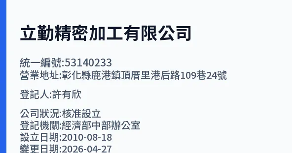 立勤精密加工有限公司的照片-統編 53140233(彰化縣) 公司登記資料與營業項目詳細圖表