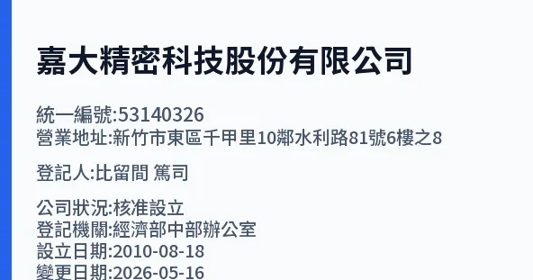 嘉大精密科技股份有限公司的照片-統編 53140326(新竹市) 公司登記資料與營業項目詳細圖表