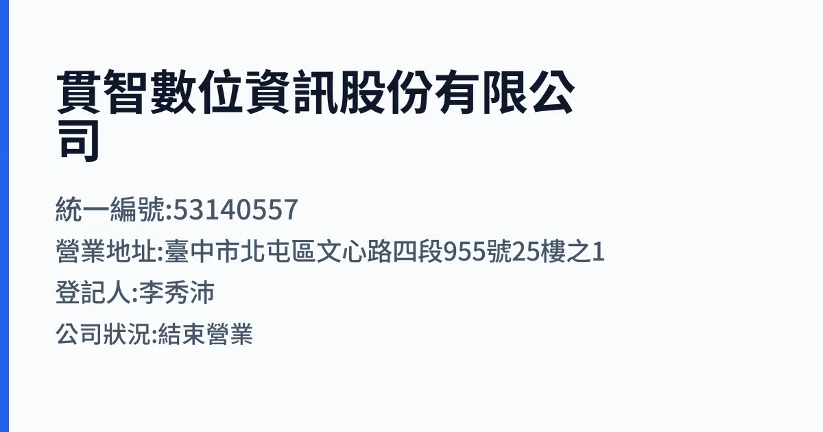 貫智數位資訊股份有限公司 - 統編 53140557(臺中市) 公司登記資料與營業項目詳細圖表