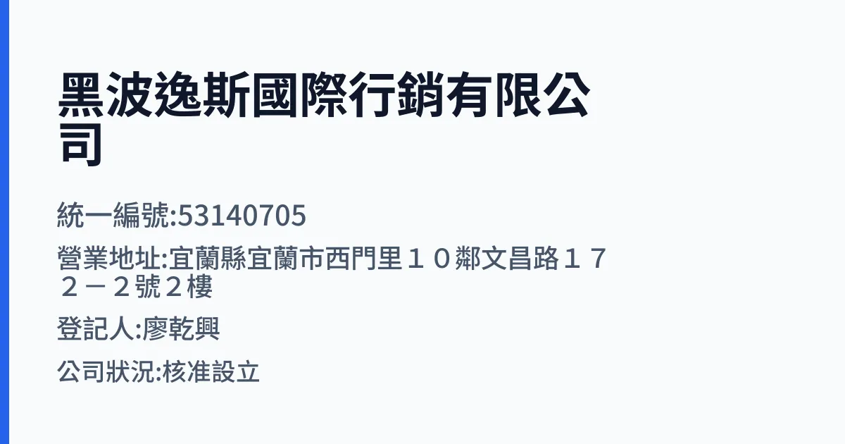 黑波逸斯國際行銷有限公司 - 統編 53140705（宜蘭縣） 公司登記資料與營業項目詳細圖表