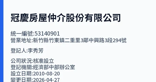 冠慶房屋仲介股份有限公司的照片-統編 53140901(新竹縣) 公司登記資料與營業項目詳細圖表