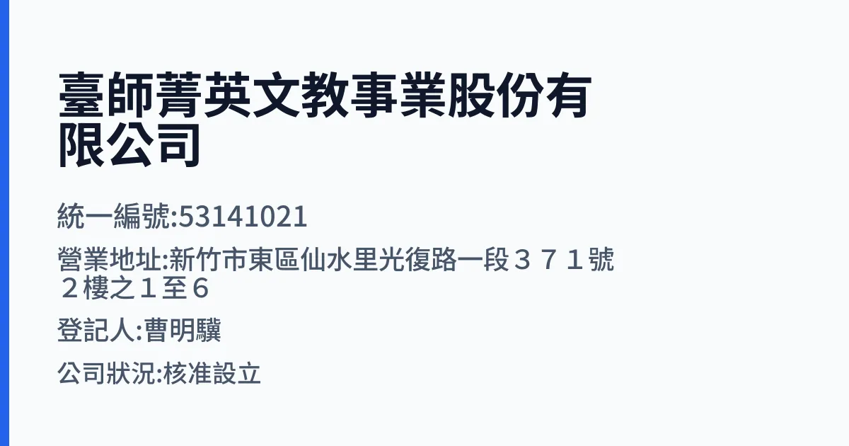 臺師菁英文教事業股份有限公司 - 統編 53141021(新竹市) 公司登記資料與營業項目詳細圖表