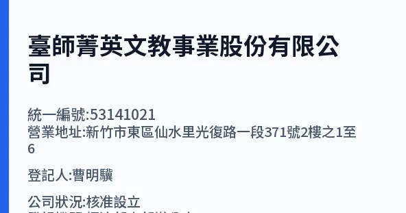 臺師菁英文教事業股份有限公司的照片-統編 53141021(新竹市) 公司登記資料與營業項目詳細圖表