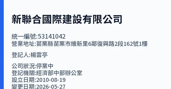 新聯合國際建設有限公司的照片-統編 53141042(苗栗縣) 公司登記資料與營業項目詳細圖表