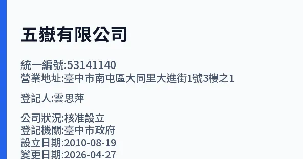 五嶽有限公司的照片-統編 53141140(臺中市) 公司登記資料與營業項目詳細圖表