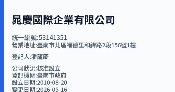 晁慶國際企業有限公司的照片-統編 53141351(臺南市) 公司登記資料與營業項目詳細圖表