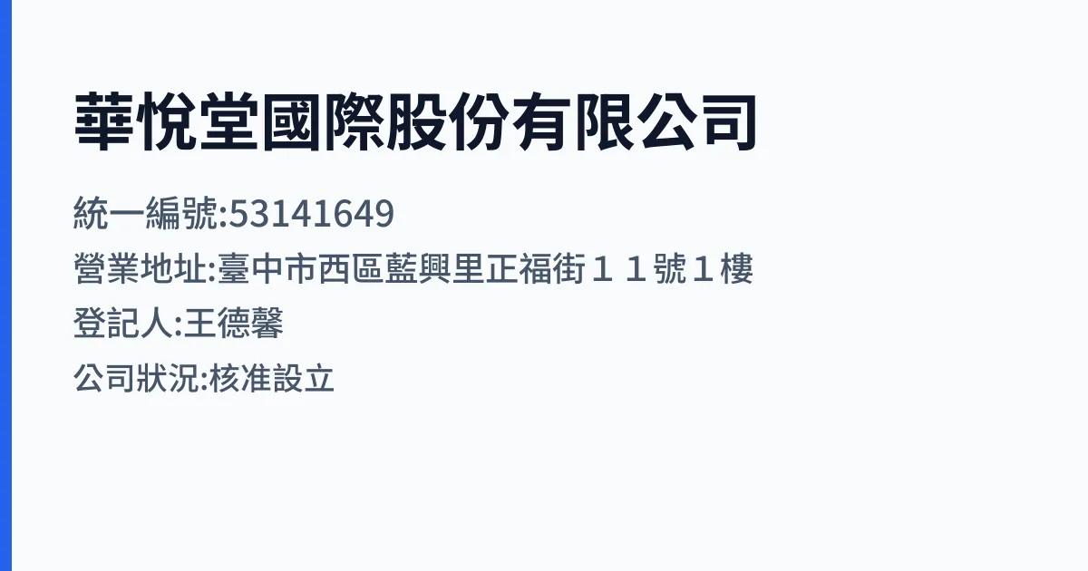 華悅堂國際股份有限公司 - 統編 53141649(臺中市) 公司登記資料與營業項目詳細圖表