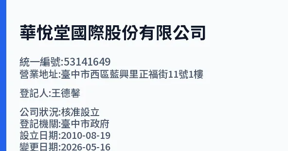 華悅堂國際股份有限公司的照片-統編 53141649(臺中市) 公司登記資料與營業項目詳細圖表