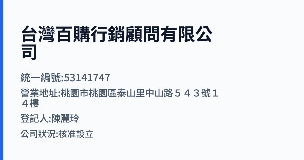 台灣百購行銷顧問有限公司 - 統編 53141747(桃園市) 公司登記資料與營業項目詳細圖表