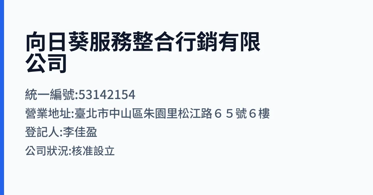 向日葵服務整合行銷有限公司 - 統編 53142154(臺北市) 公司登記資料與營業項目詳細圖表