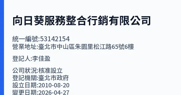 向日葵服務整合行銷有限公司的照片-統編 53142154(臺北市) 公司登記資料與營業項目詳細圖表