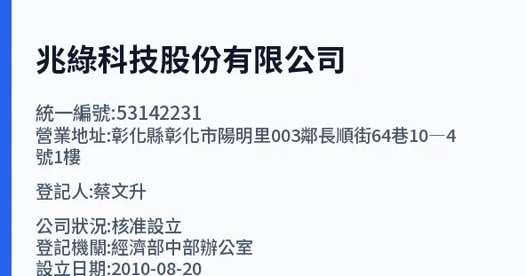 兆綠科技股份有限公司的照片-統編 53142231(彰化縣) 公司登記資料與營業項目詳細圖表