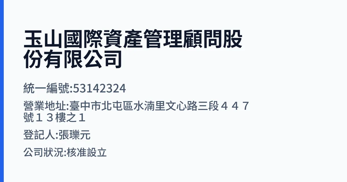 玉山國際資產管理顧問股份有限公司 - 統編 53142324(臺中市) 公司登記資料與營業項目詳細圖表