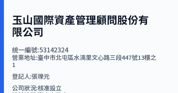 玉山國際資產管理顧問股份有限公司的照片-統編 53142324(臺中市) 公司登記資料與營業項目詳細圖表