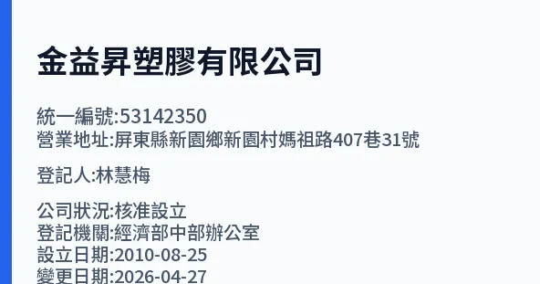 金益昇塑膠有限公司的照片-統編 53142350(屏東縣) 公司登記資料與營業項目詳細圖表