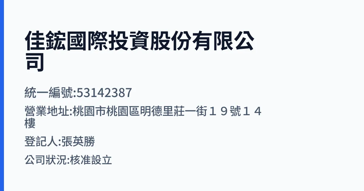 佳鋐國際投資股份有限公司 - 統編 53142387(桃園市) 公司登記資料與營業項目詳細圖表