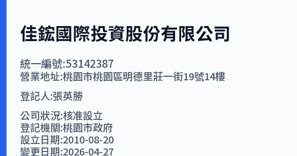 佳鋐國際投資股份有限公司的照片-統編 53142387(桃園市) 公司登記資料與營業項目詳細圖表