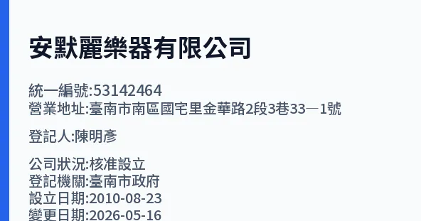 安默麗樂器有限公司的照片-統編 53142464(臺南市) 公司登記資料與營業項目詳細圖表