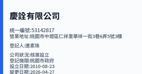 慶詮有限公司的照片-統編 53142817(桃園市) 公司登記資料與營業項目詳細圖表