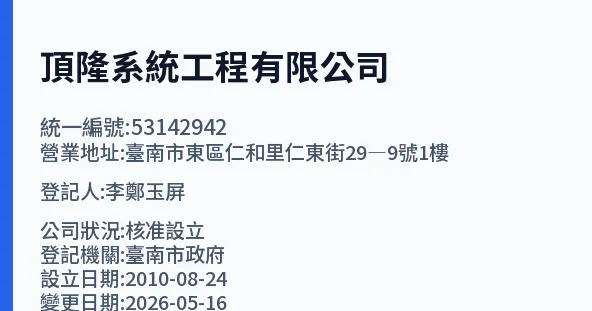 頂隆系統工程有限公司的照片-統編 53142942(臺南市) 公司登記資料與營業項目詳細圖表