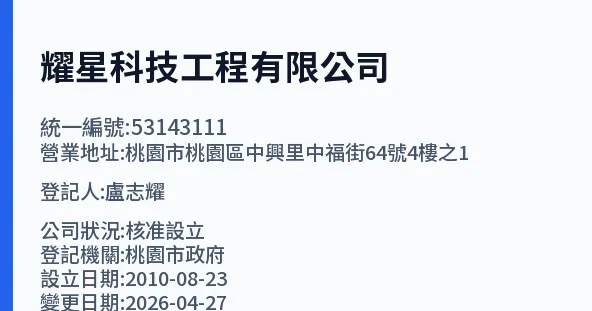 耀星科技工程有限公司的照片-統編 53143111(桃園市) 公司登記資料與營業項目詳細圖表