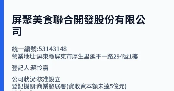 屏聚美食聯合開發股份有限公司的照片-統編 53143148(屏東縣) 公司登記資料與營業項目詳細圖表