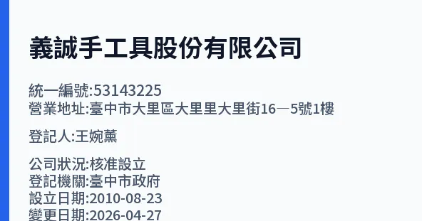 義誠手工具股份有限公司的照片-統編 53143225(臺中市) 公司登記資料與營業項目詳細圖表