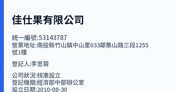 佳仕果有限公司的照片-統編 53143787(南投縣) 公司登記資料與營業項目詳細圖表