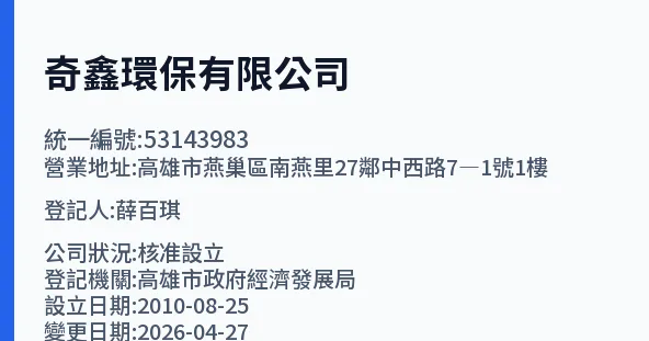 奇鑫環保有限公司的照片-統編 53143983(高雄市) 公司登記資料與營業項目詳細圖表