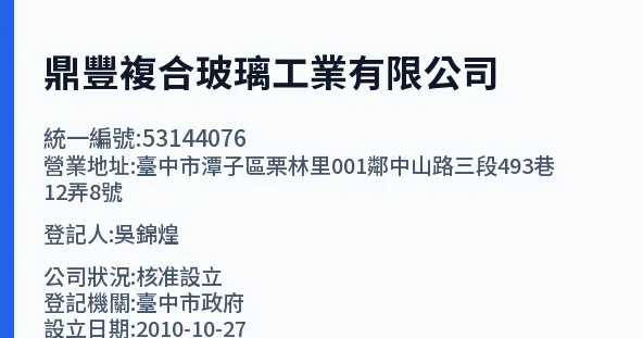 鼎豐複合玻璃工業有限公司的照片-統編 53144076(臺中市) 公司登記資料與營業項目詳細圖表