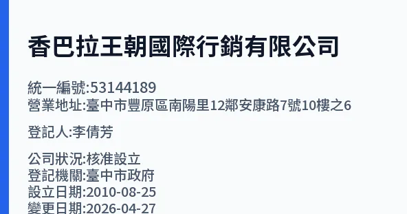 香巴拉王朝國際行銷有限公司的照片-統編 53144189(臺中市) 公司登記資料與營業項目詳細圖表