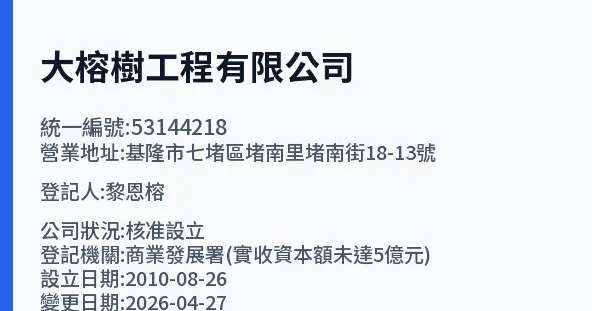 大榕樹工程有限公司的照片-統編 53144218(基隆市) 公司登記資料與營業項目詳細圖表