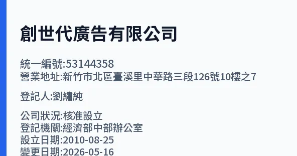 創世代廣告有限公司的照片-統編 53144358(新竹市) 公司登記資料與營業項目詳細圖表