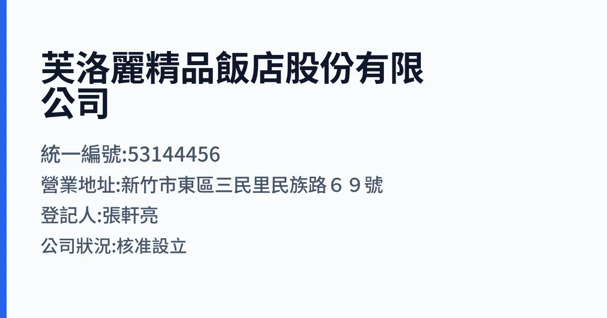 芙洛麗精品飯店股份有限公司 - 統編 53144456(新竹市) 公司登記資料與營業項目詳細圖表