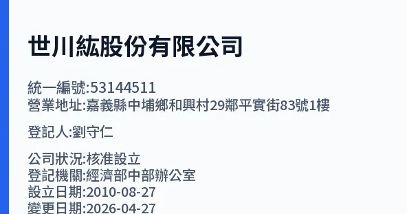 世川紘股份有限公司的照片-統編 53144511(嘉義縣) 公司登記資料與營業項目詳細圖表