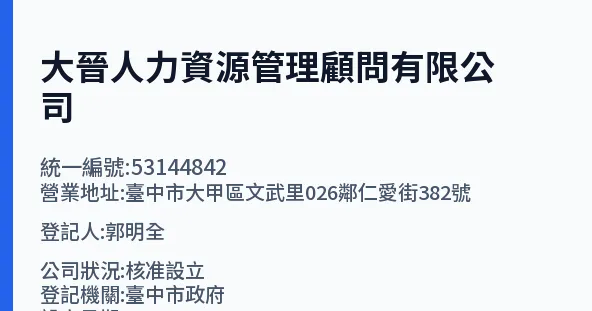 大晉人力資源管理顧問有限公司的照片-統編 53144842(臺中市) 公司登記資料與營業項目詳細圖表