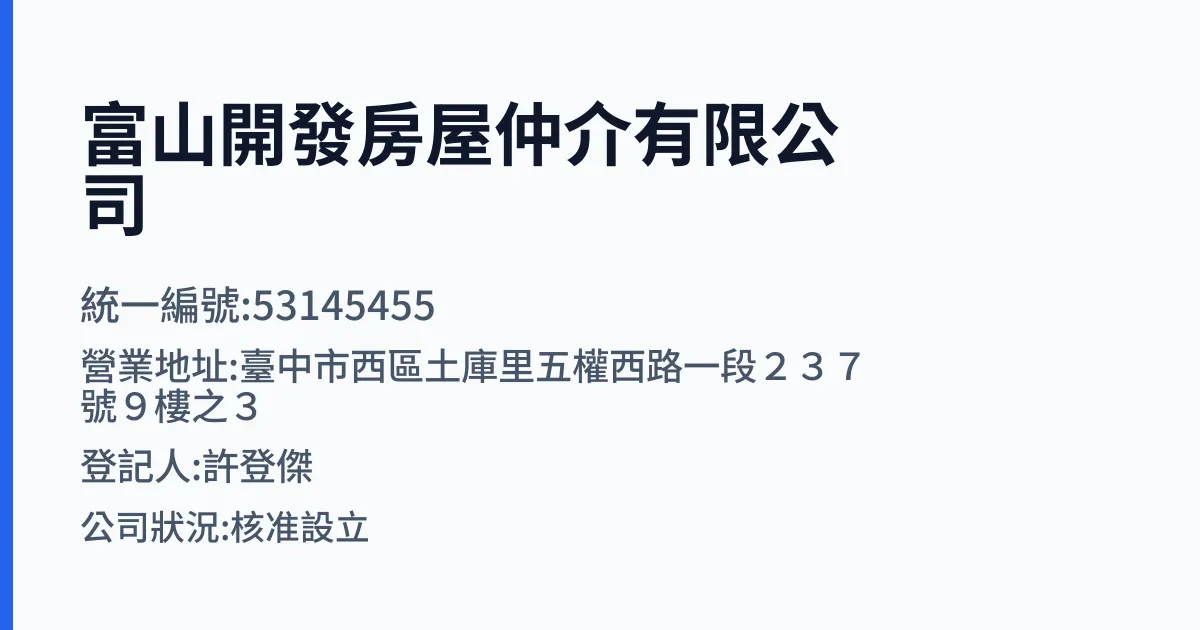 富山開發房屋仲介有限公司 - 統編 53145455(臺中市) 公司登記資料與營業項目詳細圖表
