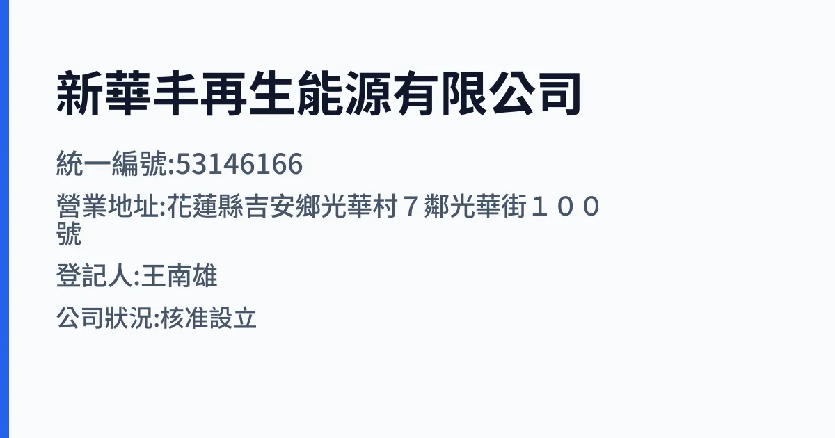 新華丰再生能源有限公司 - 統編 53146166（花蓮縣） 公司登記資料與營業項目詳細圖表