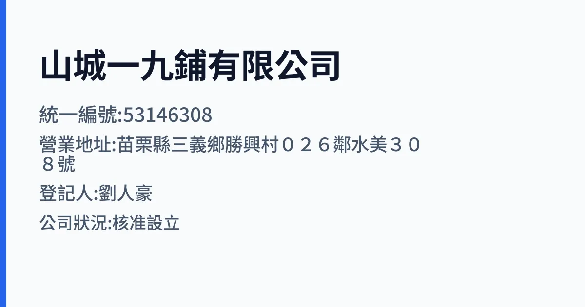 山城一九鋪有限公司 - 統編 53146308(苗栗縣) 公司登記資料與營業項目詳細圖表