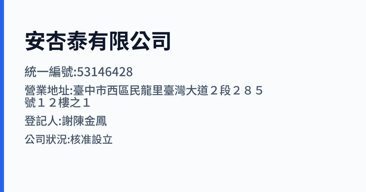 安杏泰有限公司 - 統編 53146428(臺中市) 公司登記資料與營業項目詳細圖表