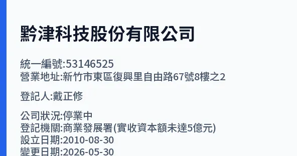 黔津科技股份有限公司的照片-統編 53146525(新竹市) 公司登記資料與營業項目詳細圖表