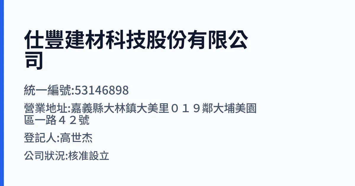 仕豐建材科技股份有限公司 - 統編 53146898(嘉義縣) 公司登記資料與營業項目詳細圖表
