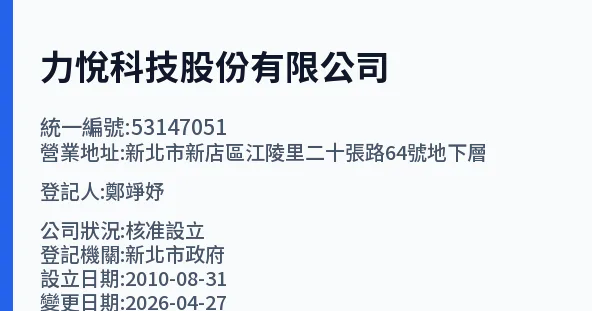力悅科技股份有限公司的照片-統編 53147051(新北市) 公司登記資料與營業項目詳細圖表