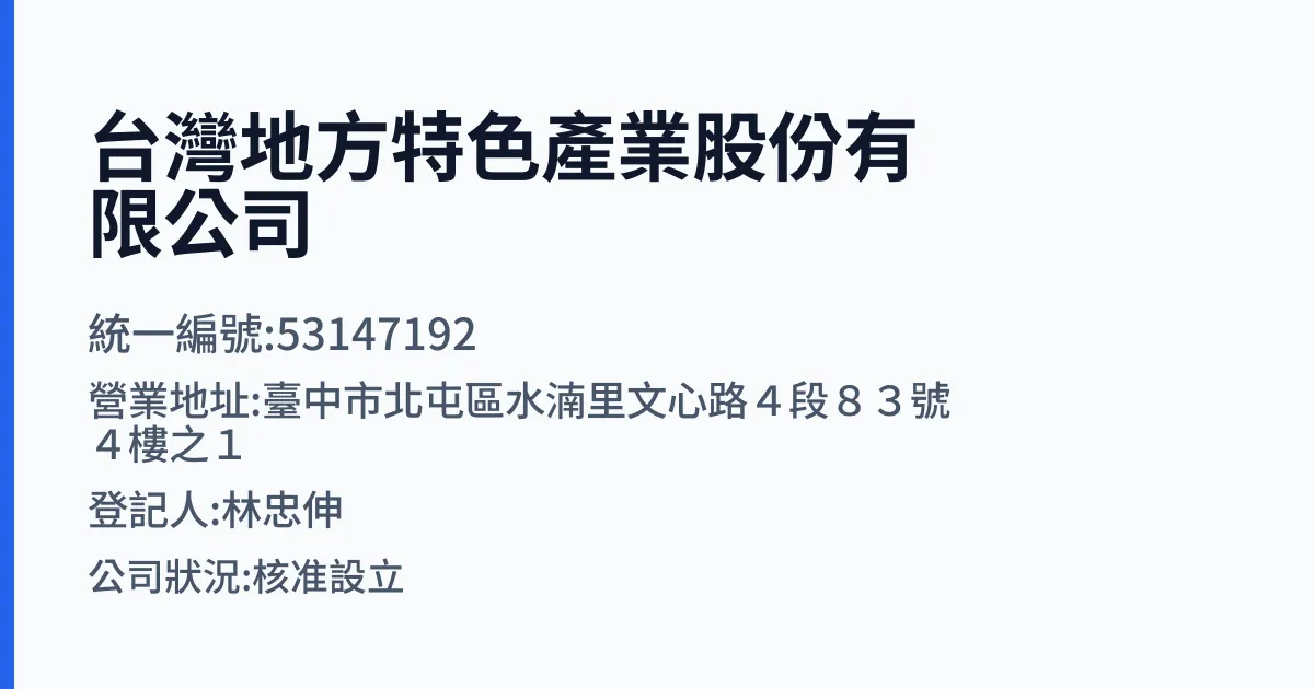 台灣地方特色產業股份有限公司 - 統編 53147192(臺中市) 公司登記資料與營業項目詳細圖表