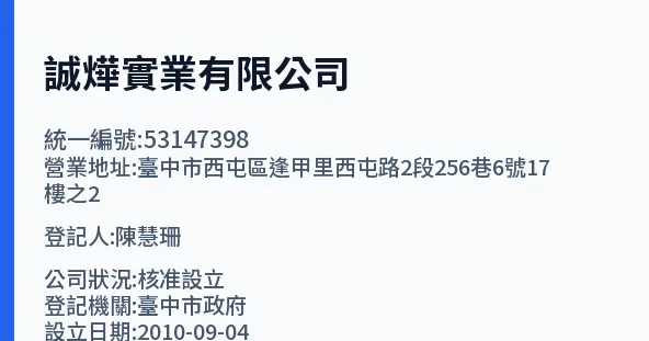 誠燁實業有限公司的照片-統編 53147398(臺中市) 公司登記資料與營業項目詳細圖表