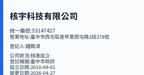 核宇科技有限公司的照片-統編 53147427(臺中市) 公司登記資料與營業項目詳細圖表