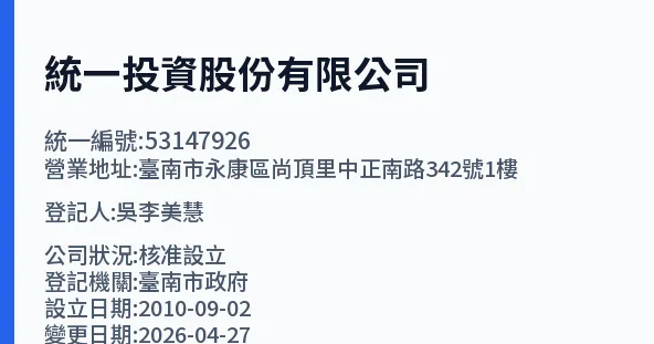 統一投資股份有限公司的照片-統編 53147926(臺南市) 公司登記資料與營業項目詳細圖表