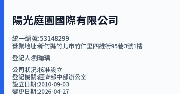 陽光庭園國際有限公司的照片-統編 53148299(新竹縣) 公司登記資料與營業項目詳細圖表